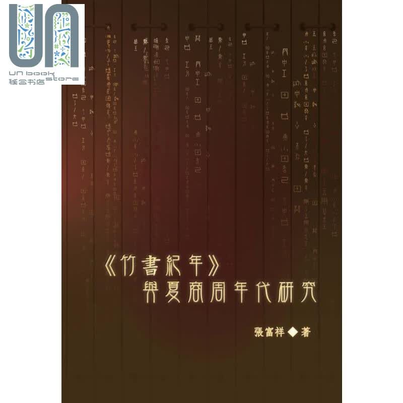 竹书纪年 与夏商周年代研究 港台原版 张富祥 中国古代历史