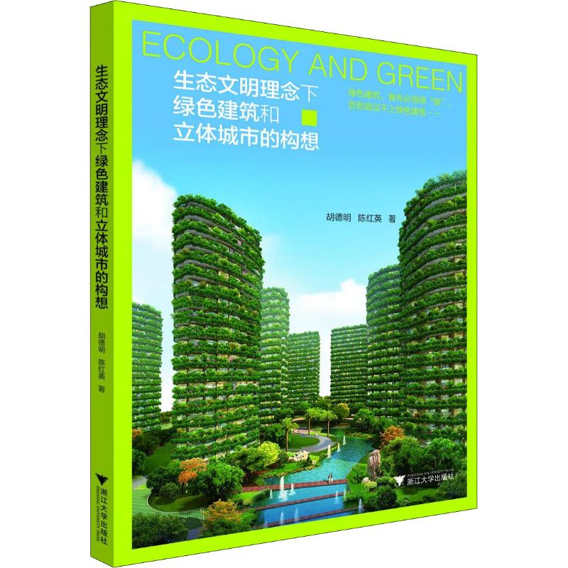 生态文明理念下绿色建筑和立体城市的构想