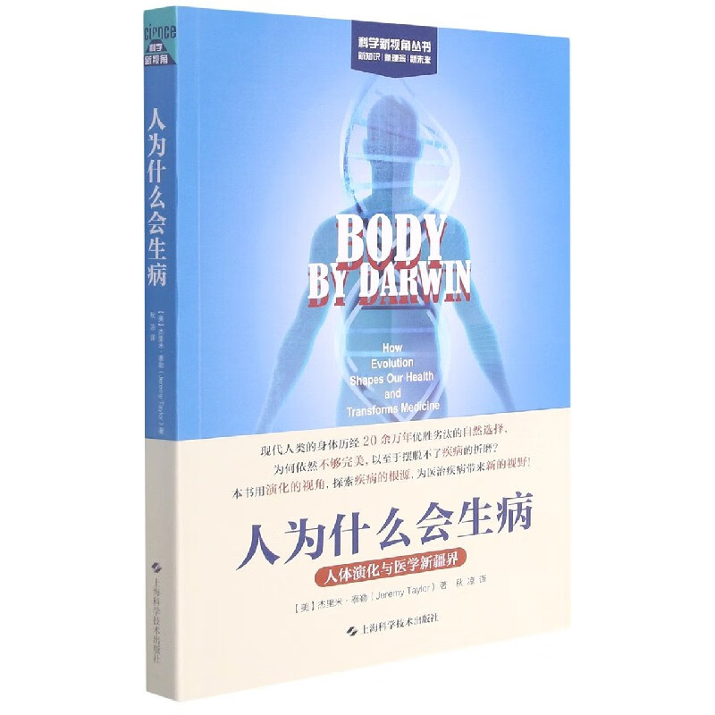 人为什么会生病： 人体演化与医学新疆界