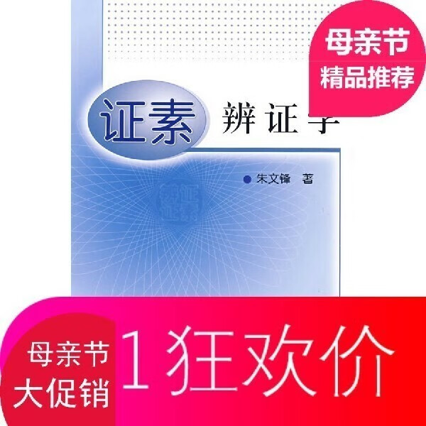 ！证素辨证学朱文锋人民卫生出版社