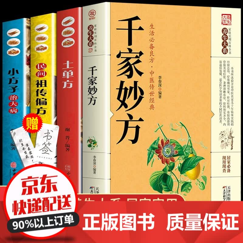 千家妙方 千金方 原版家庭实用百科全书养生大系民间养生中国土单方民间偏方中医养生入门书籍 千家妙法+土单方+小方子+偏方 全4册