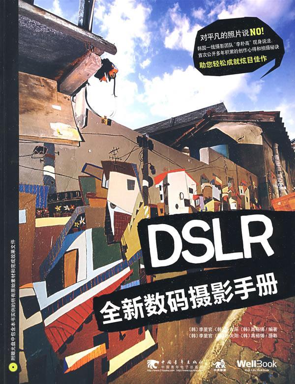 DSLR全新数码摄影手册-(附赠1CD)李星官中国青年出版社9787500686385 摄影书籍