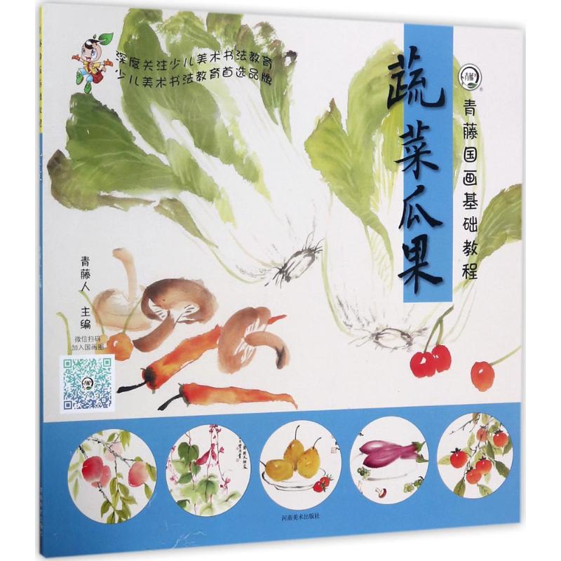 青藤国画基础教程蔬菜瓜果