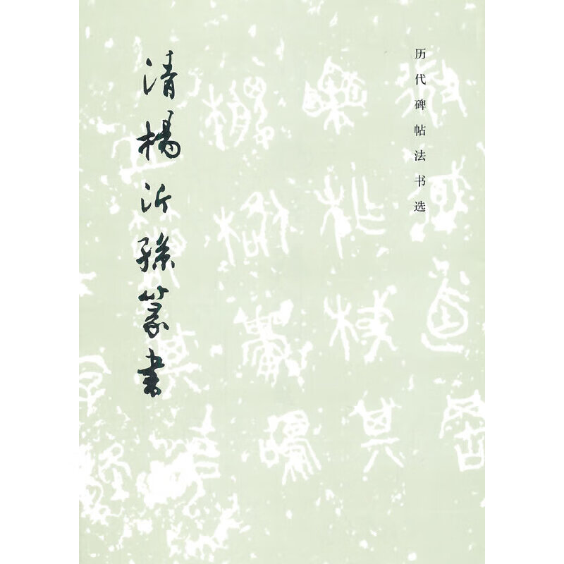 清杨沂孙篆书（1.6）