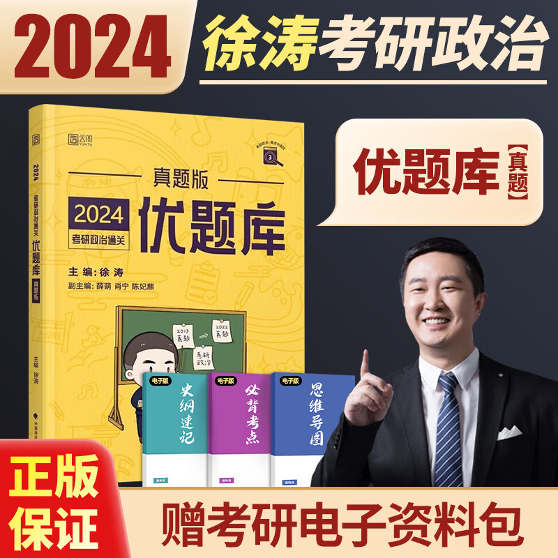 2024考研政治 徐涛核心考案 小黄书101思想政治理论教材 核心教案 优题库黄皮书可搭肖秀荣1000题 2024徐涛优题库真题版【4月出版】