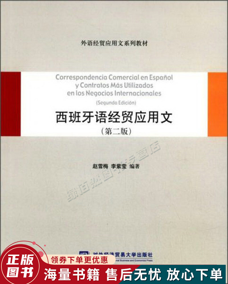 外语经贸应用文系列教材：西班牙语经贸应用文第二版