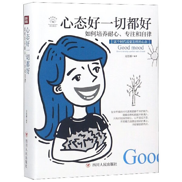 心态好一切都好(如何培养耐心专注和自律美绘插画版)