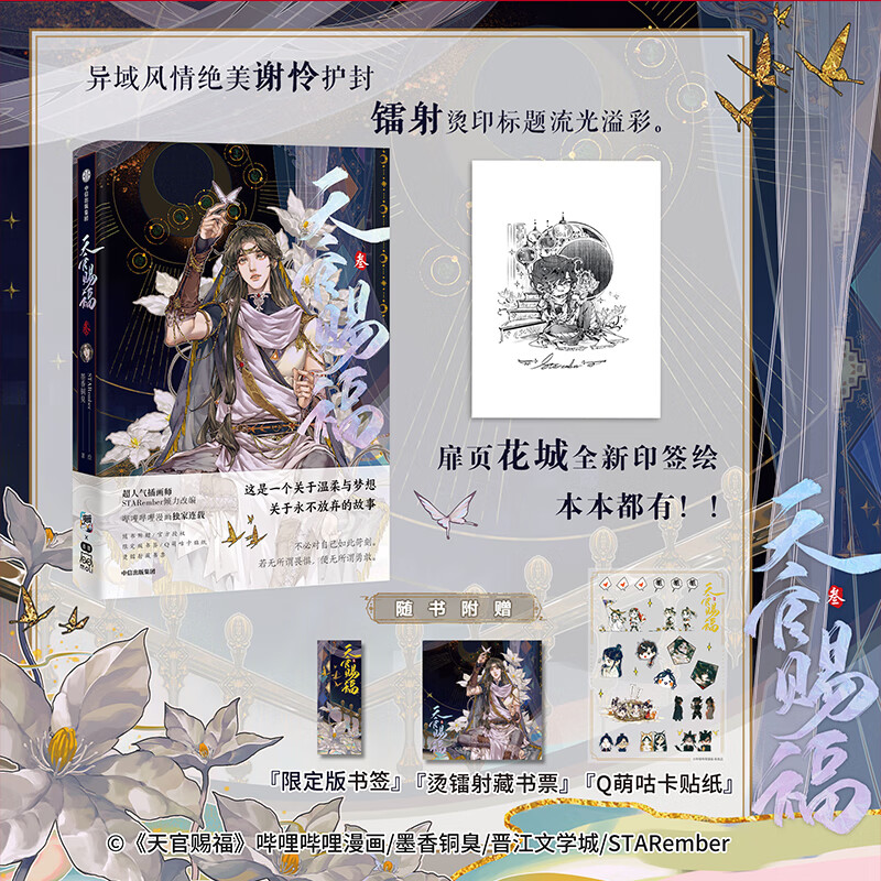现货 天官赐福·叁 墨香铜臭著 畅销小说《天官赐福》改编漫画版第三册 青春文学古风漫画原著小说改编 中信出版股份有限公司