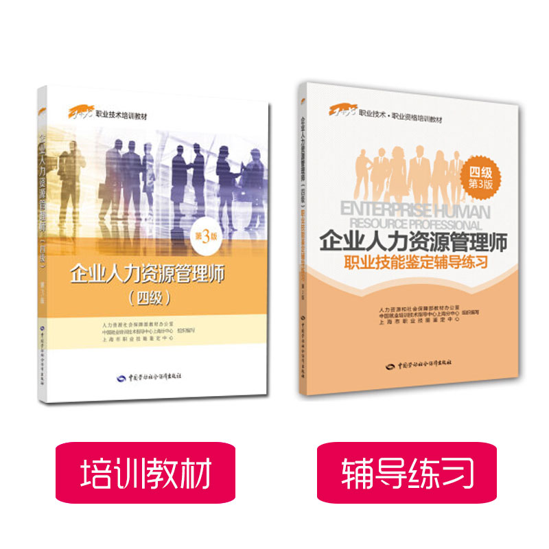 企业人力资源管理师（四级）/1+X职业技术培训：教材+辅导练习（京东套装共2册）