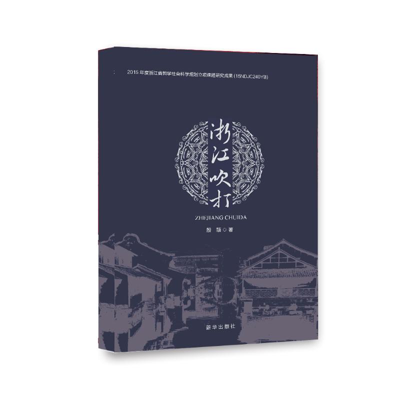 浙江吹打 殷顒 书籍