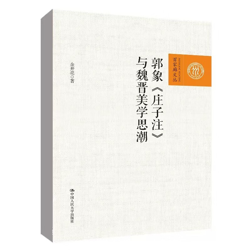 郭象《庄子注》与魏晋美学思潮 余开亮 中国人民大学出版社 9787300311821