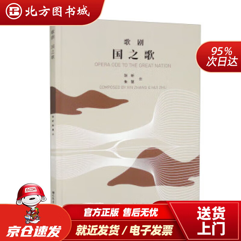 【现货】歌剧 国之歌 张昕,朱慧 9787103064283 人民音乐出版社