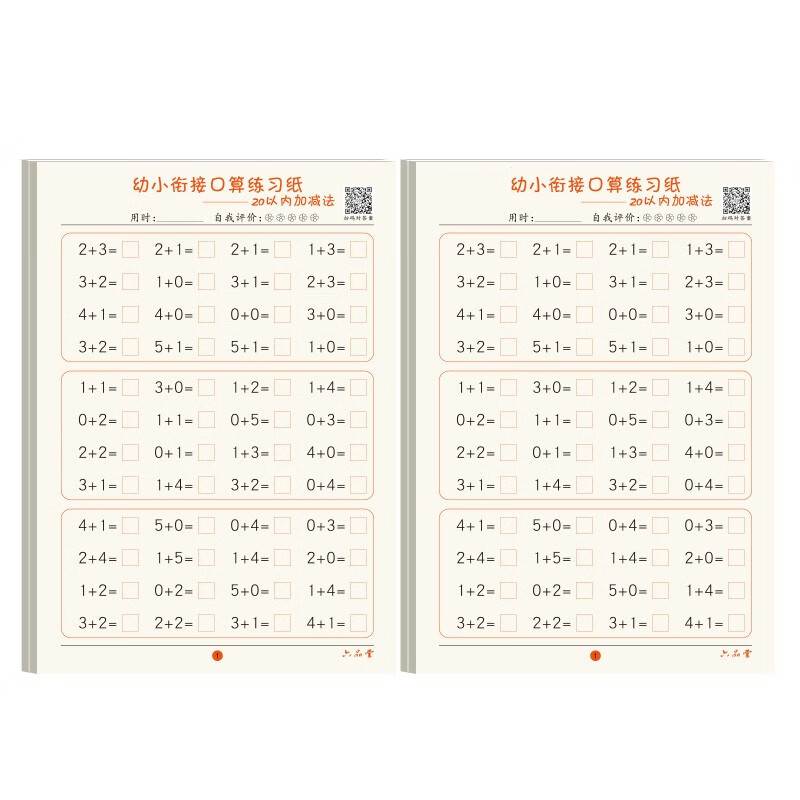 口算练习纸幼儿学前班小学生专用数学训练20以内加减法算术儿童思维本册