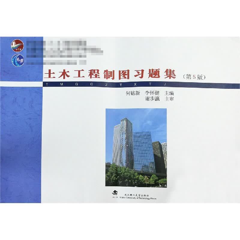 土木工程制图习题集(第5版住房城乡建设部土建类学科专业十三五规划教材普通高等学校土