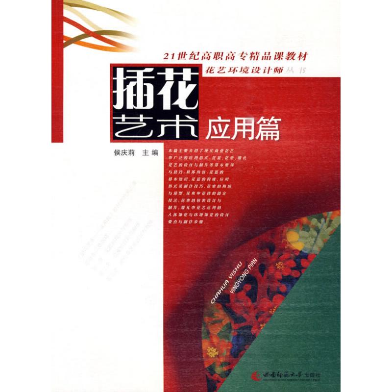 插花艺术应用篇