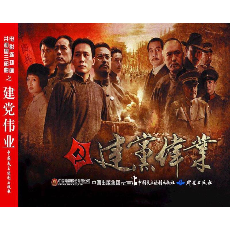 建党伟业/电影连环画 编者:严锴//张照富 书籍
