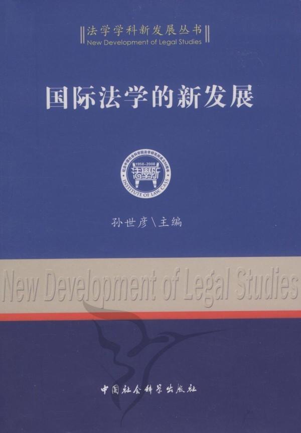 国际法学的新发展法律国际法研究 图书