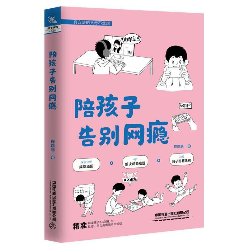 陪孩子告别网瘾家教  图书