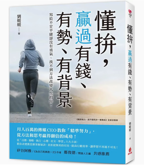 台版 懂拚 赢过有钱 有势 有背景 苹果屋 刘媛媛 月入百万的传媒CEO教你精准努力从方法和思考赢得翻倍的成功心理励志书籍 红色