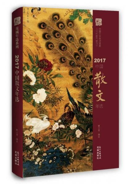 花城年选系列2017中国散文年选