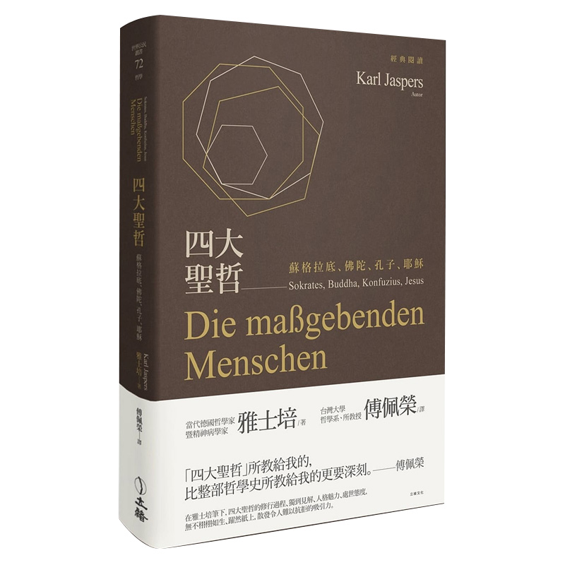 【翰德图书】四大圣哲:苏格拉底、佛陀、孔子、耶稣 港台原版图书籍台版繁体中文 立绪文化 雅士培 人文社科