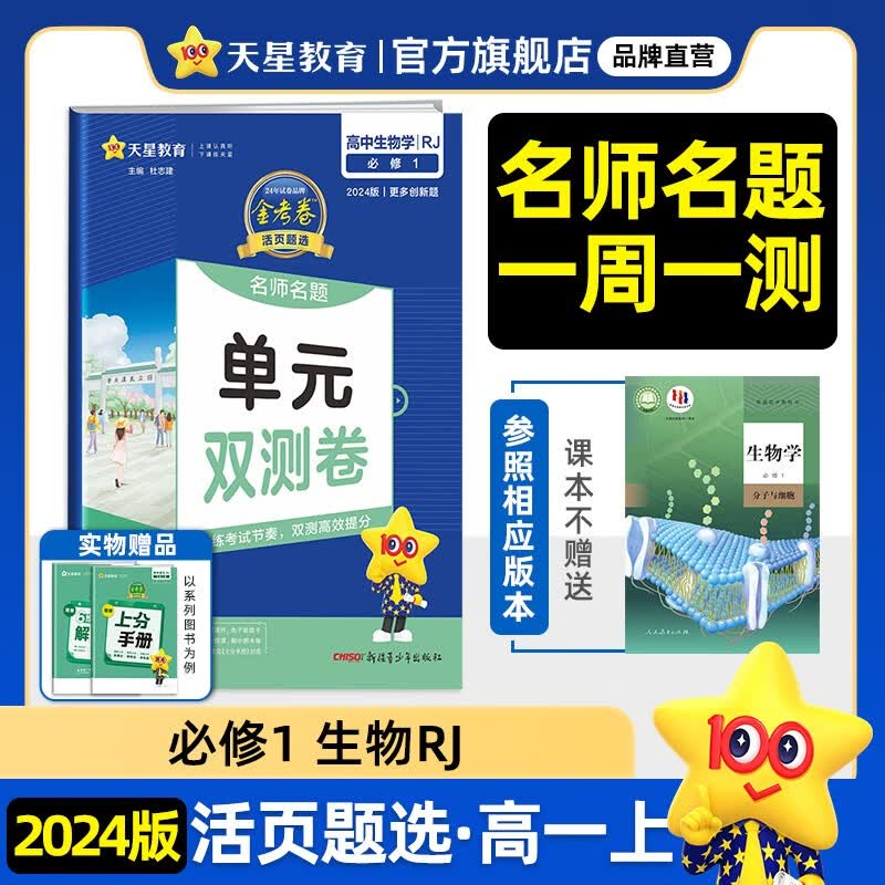 高一上必修一多选】新教材 天星教育2024金考卷单元双测卷高中必刷题高一上必修第1册 必修1·生物学·分子与细胞·RJ(人教版)
