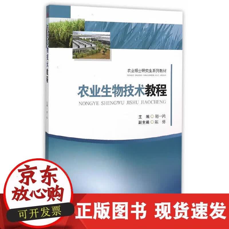 【现货】农业生物技术教程