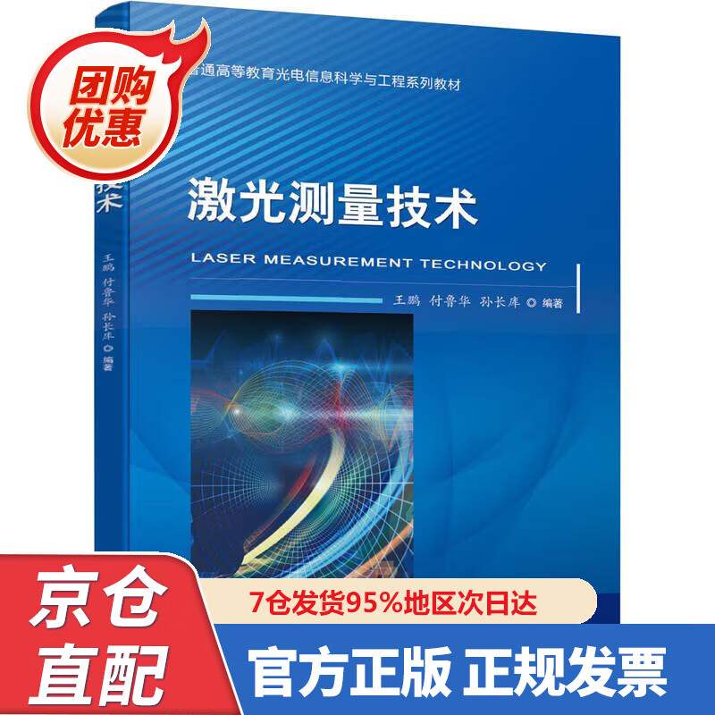 【新书】激光测量技术 9787648932 王鹏,付鲁华,孙长库 机械工业出版社