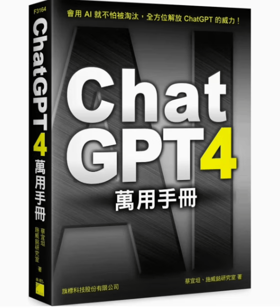 预售 台版 ChatGPT 4 万用手册 旗标 蔡宜坦 Prompt 范本 Line Bot OpenAI API Midjourney Stable Diffusion 计算机应用书籍 红色