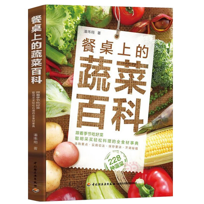 【包邮】餐桌上的蔬菜百科书籍