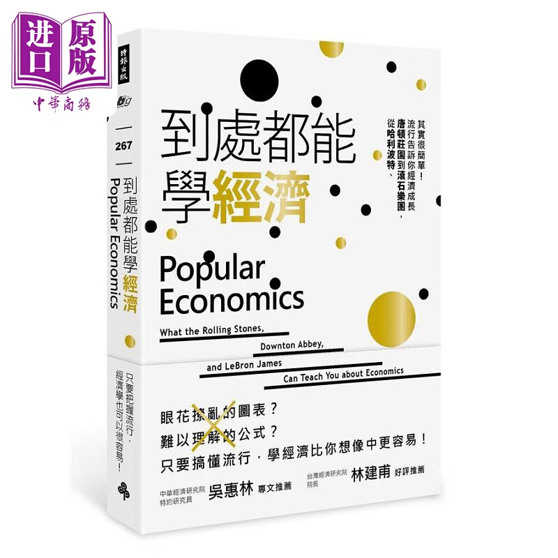到处都能学经济 从哈利波特 唐顿庄园到滚石乐团 流行告诉你经济成长其实很简单 港台原版 约翰 谭姆尼 时报