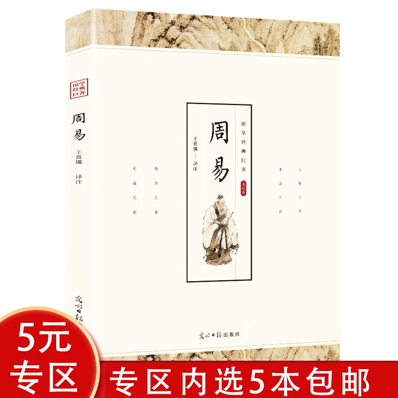 【5本包邮】国学经典巨著：（点校本) 周易