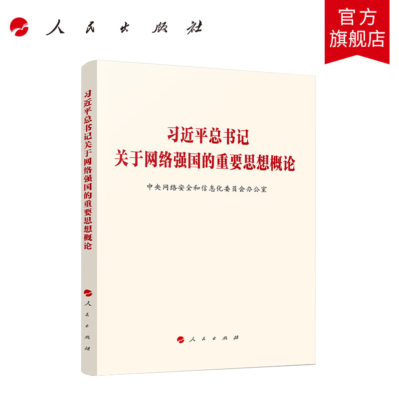 习近平总书记关于网络强国的重要思想概论 人民出版社旗舰店
