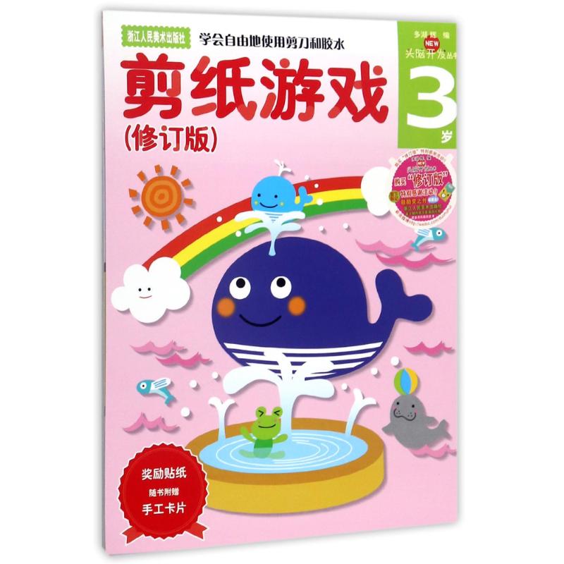 剪纸游戏(修订版)3岁/多湖辉新头脑开发丛书 编者:(日)多湖辉|译者:杨晓红 作 杨晓红 译者 书籍