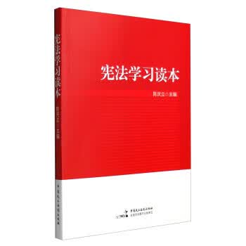 宪法学习读本 陈庆立