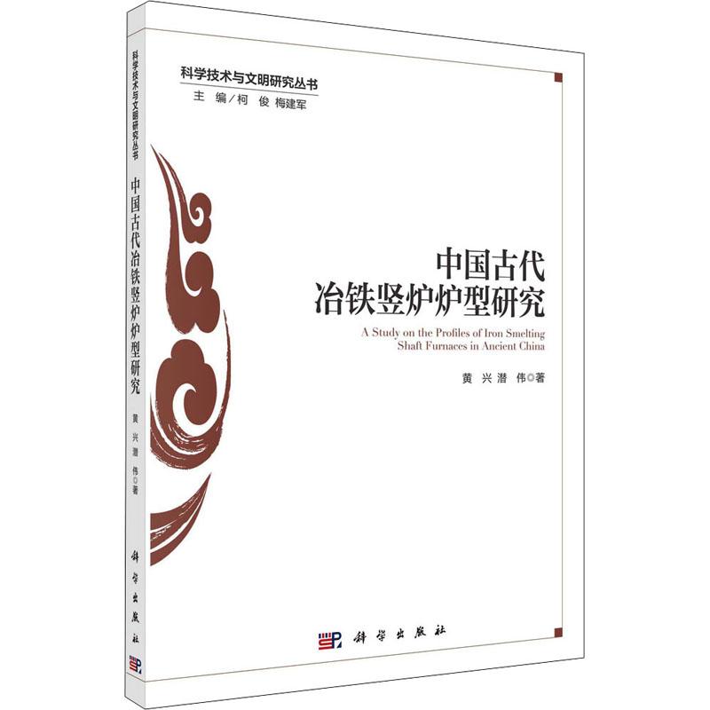 中国古代冶铁竖炉炉型研究 黄兴,潜伟 书籍