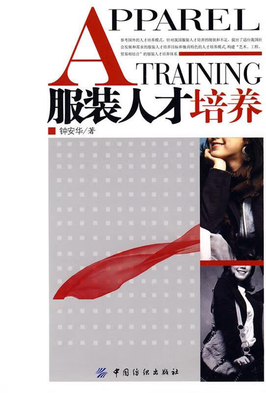 服装人才培养 钟安华 著 9787506451093