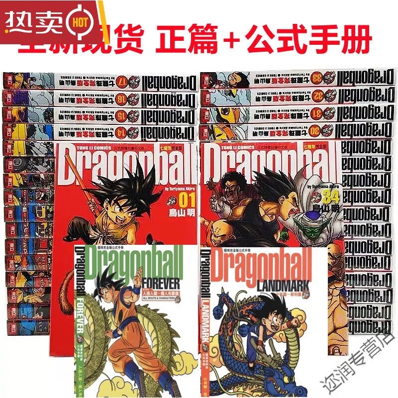 现货七龙珠漫画完全版1-36册全套完结含公式手册 正篇1-34完结