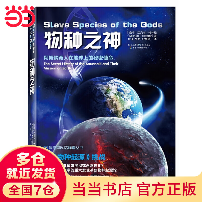 科学可以这样看:物种之神