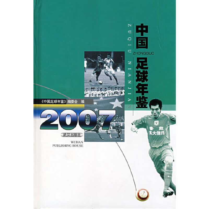 中国足球年鉴·2007
