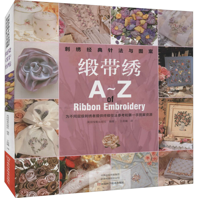 刺绣经典针法与图案:缎带绣