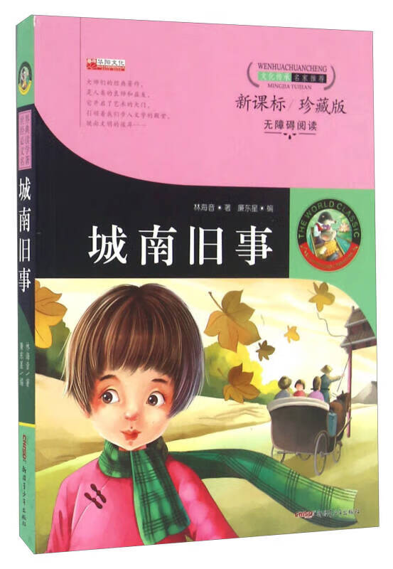 城南旧事（ 无障碍阅读）【好书】