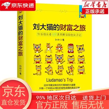 【全新速发】刘大猫的财富之旅 刘欣 新华出版社