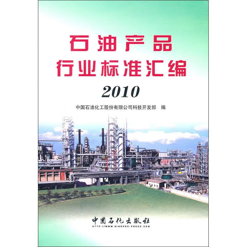 石油产品行业标准汇编.2010