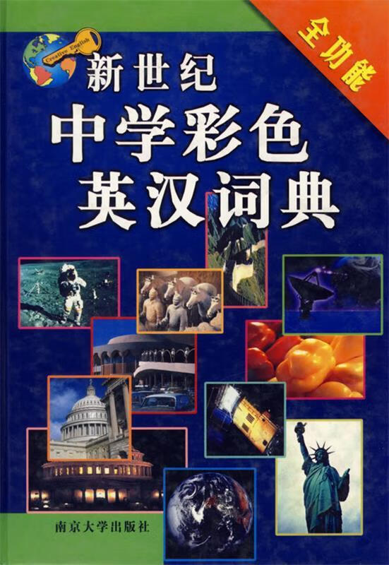 新世纪中学彩色英汉词典【，放心购买】
