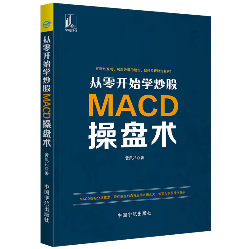 从零开始学炒股:MACD操盘术 黄凤祁 书籍