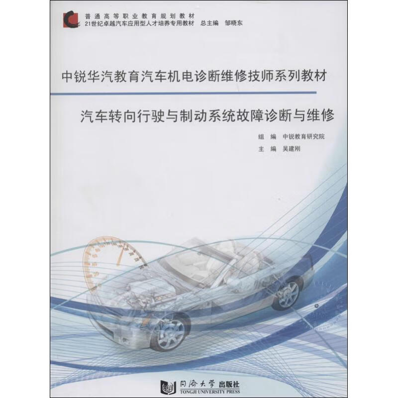 汽车转向行驶与制动系统故障诊断与维修