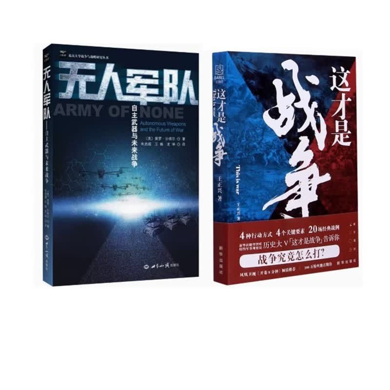 无人军队：自主武器与未来战争+这才是战争（套2册）