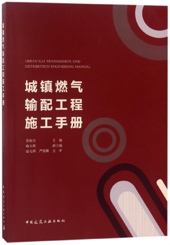 城镇燃气输配工程施工手册