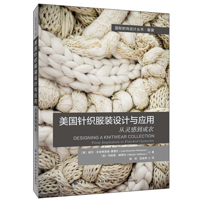 美国针织服装设计与应用：从灵感到成衣/国际时尚设计丛书·服装
